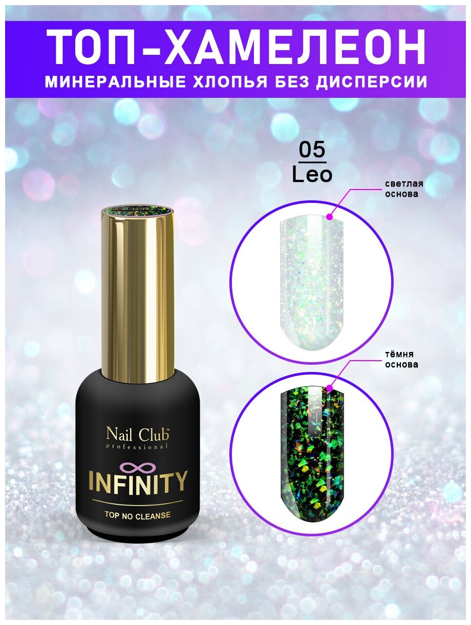 Nail Club Топ гель с минеральными хлопьями без липкого слоя INFINITY 05 Leo, 18 мл