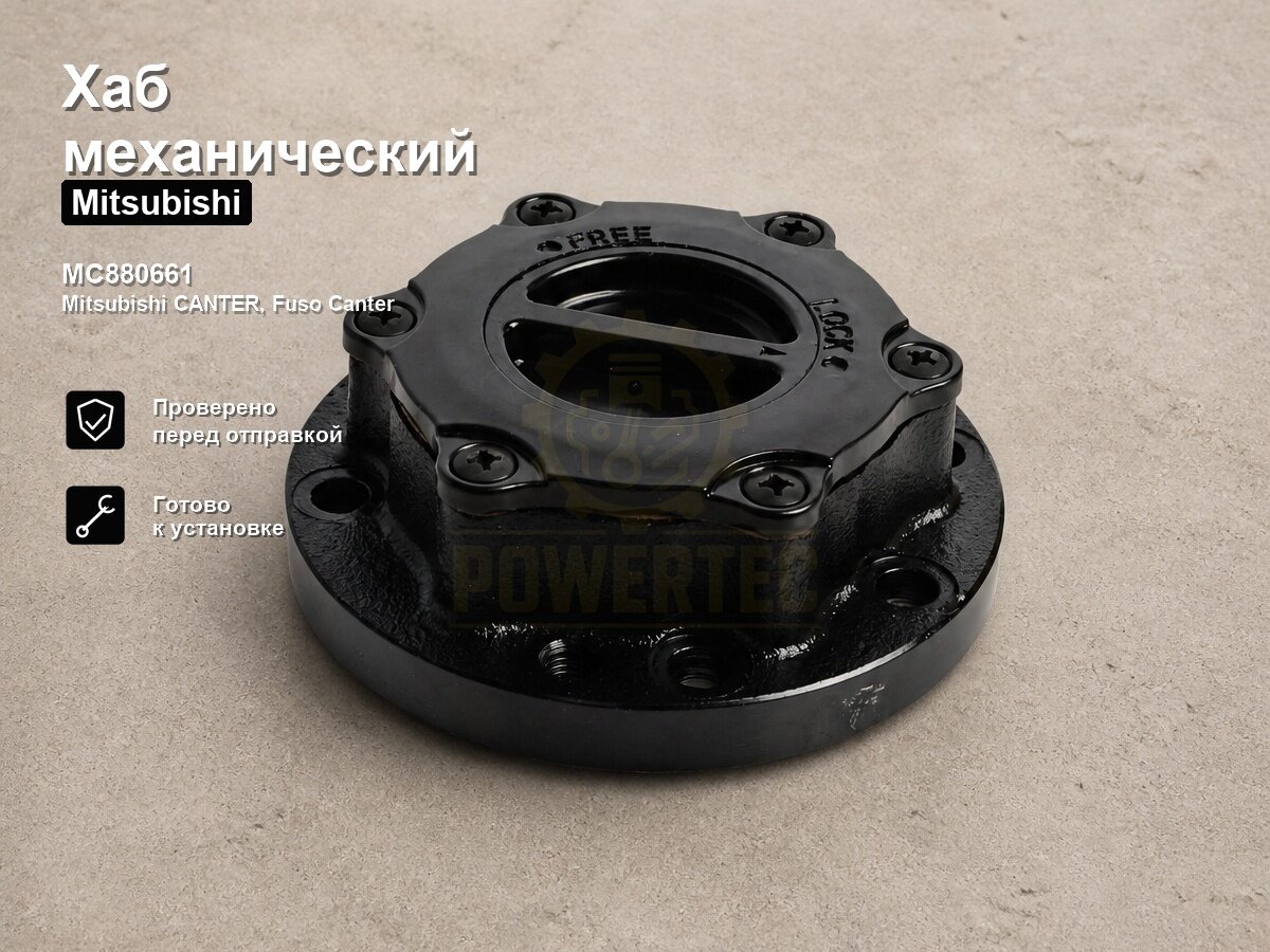 Хаб механический MC880661 Powertec Mitsubishi