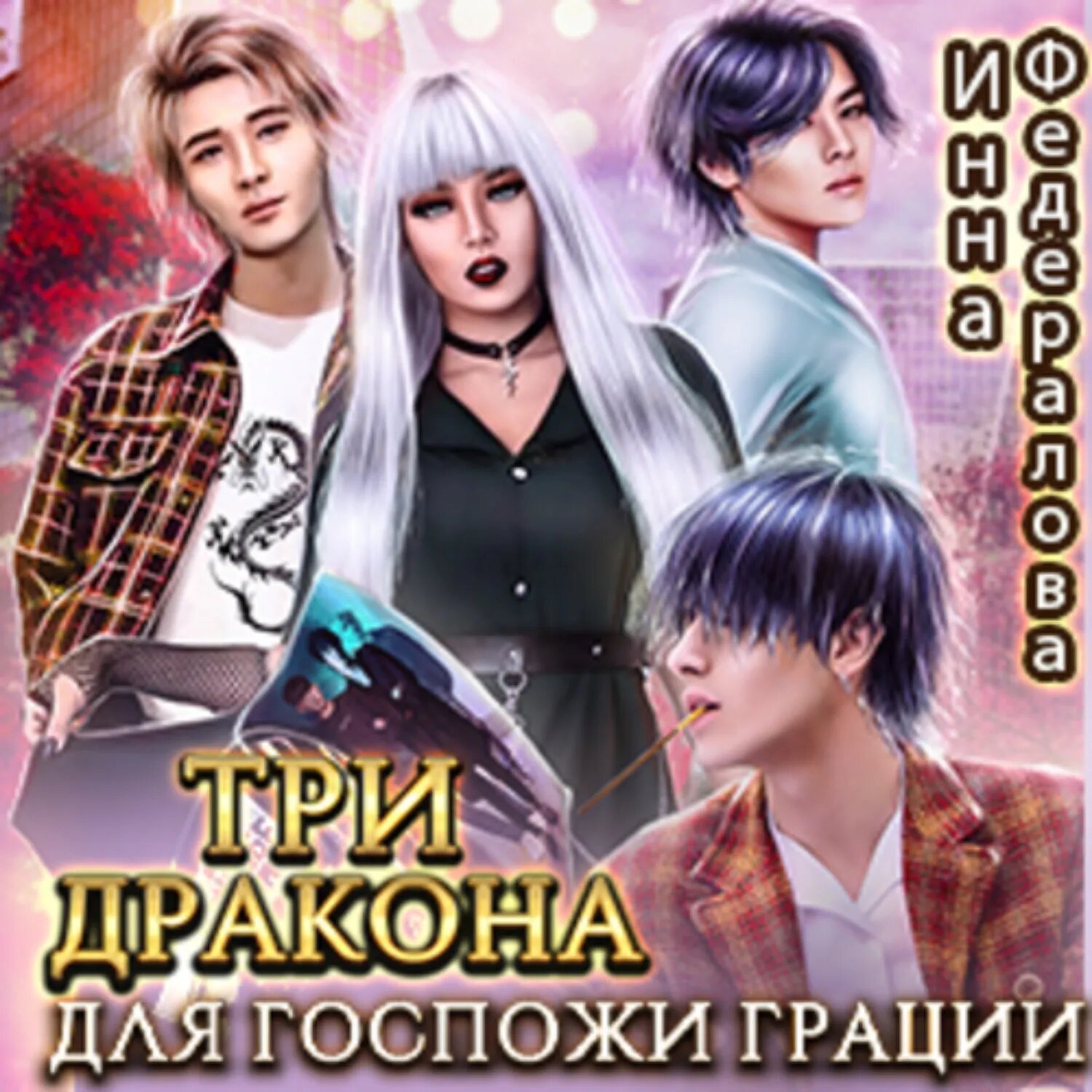 Три дракона для госпожи грации [Аудиокнига]