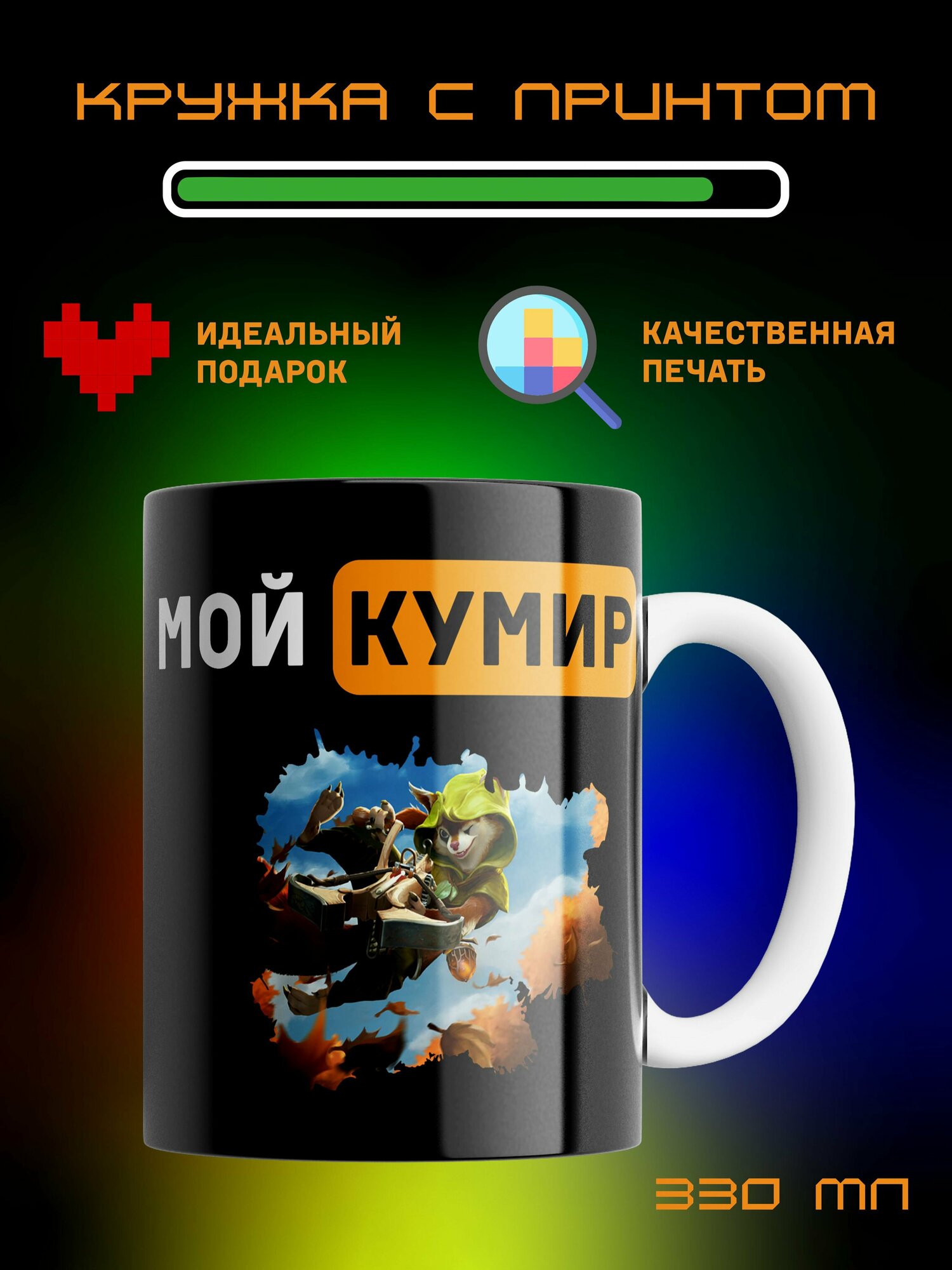 Кружка Мой Кумир, Худвинк, Hoodwink, Dota2.