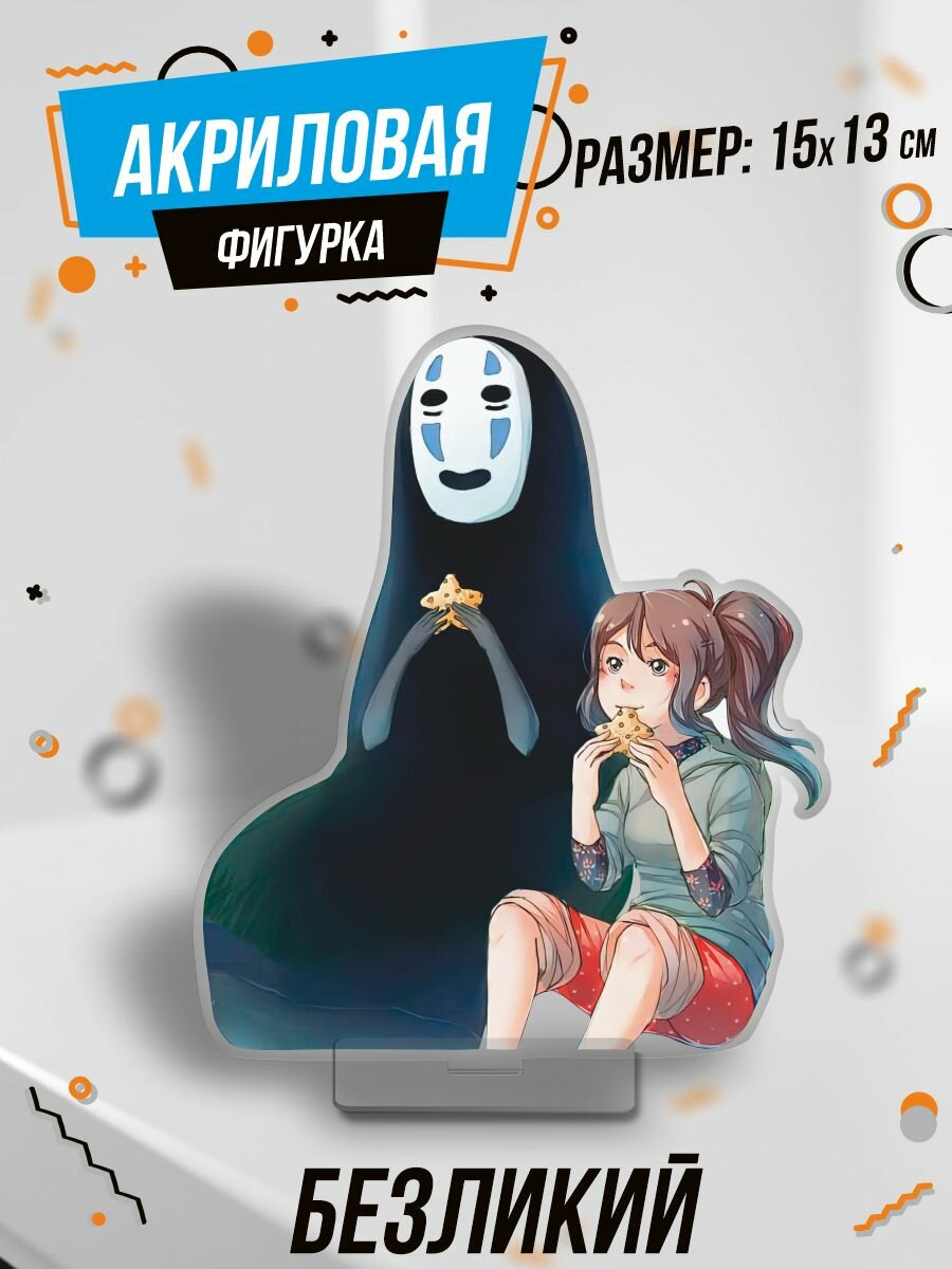 Фигурка акриловая Безликий Унесённые призраками