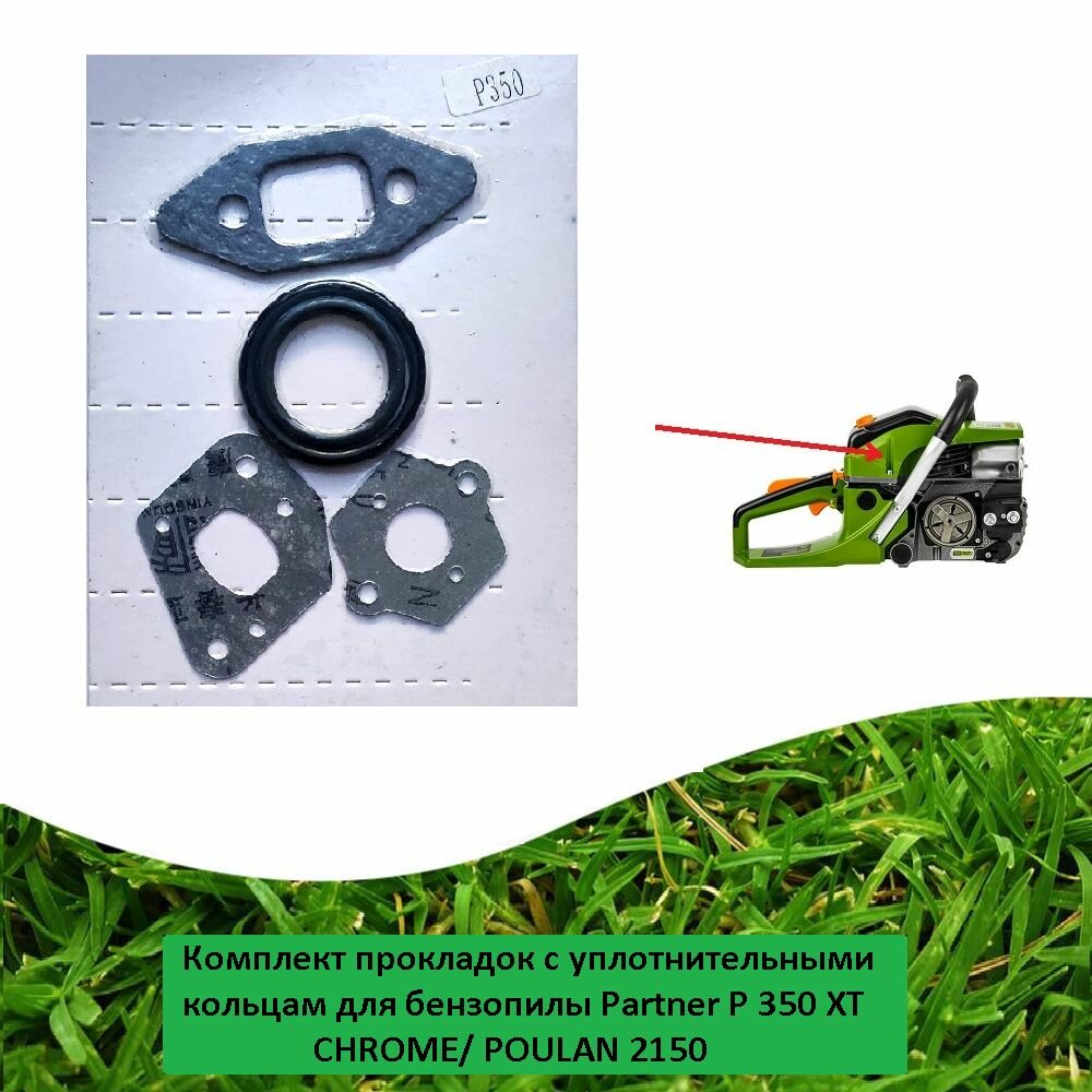 Комплект прокладок для бензопилы Partner P 350 XT CHROME/ POULAN 2150 с уплотнительными кольцами