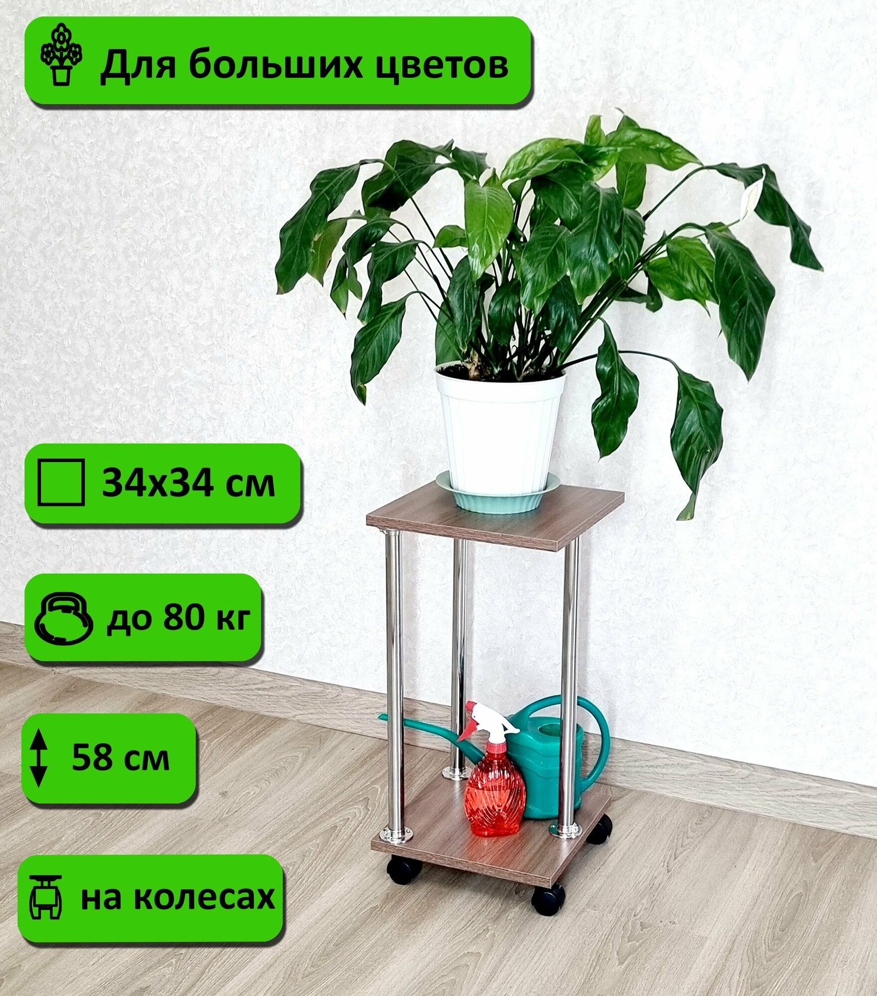 Напольная подставка для цветов на колесах. Высота 58 см. 2 полки. 34х34 см. Сириус-2/50, ясень шимо темный.