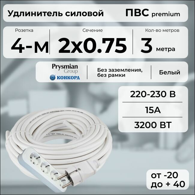 Удлинитель силовой "PREMIUM CABLE" кабель ПВС 2х0,75 белый, с 4 розетками, 3 м для электроприборов в бухте