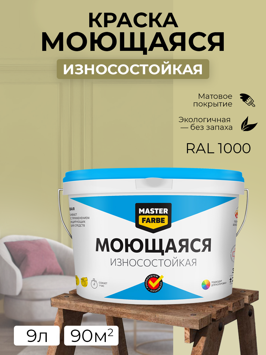 Краска MASTERFARBE акриловая моющаяся, цвет RAL 1000, 2,7л