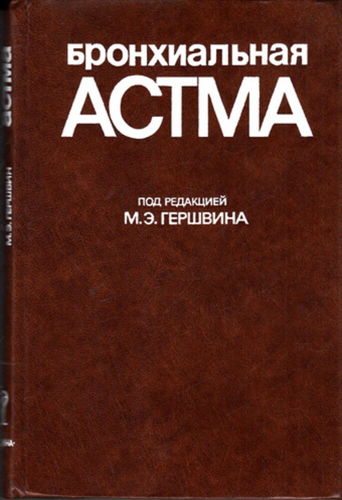 Бронхиальная астма | Принципы диагностики и лечения. - 1984