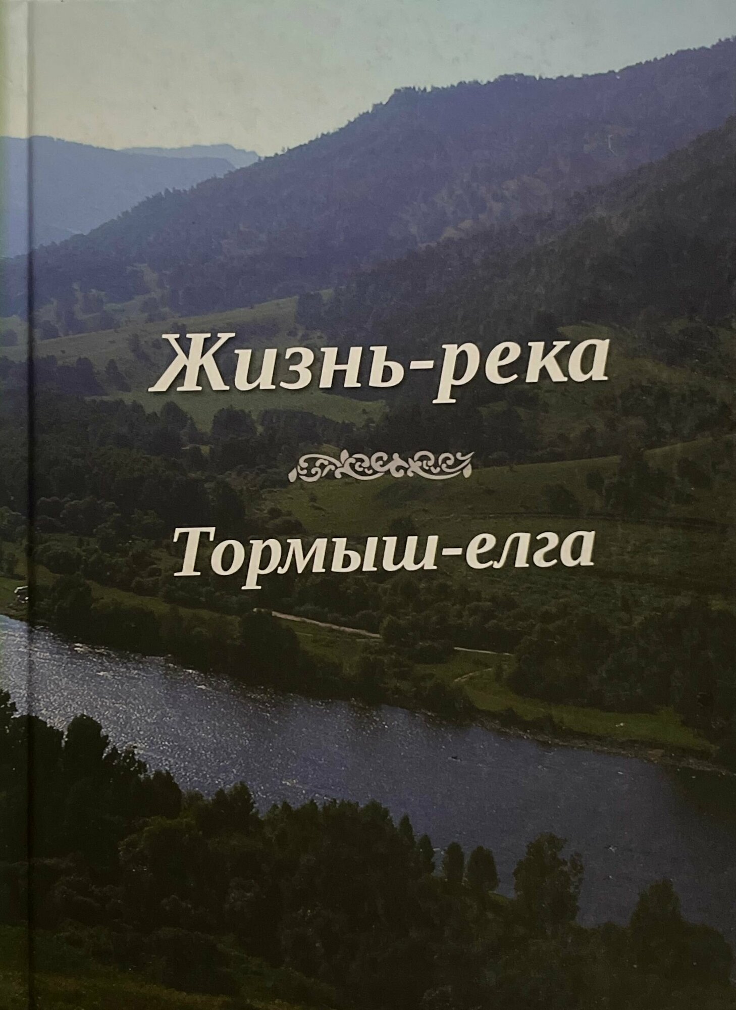 Жизнь-река, Тормышь-елга 2020 г.