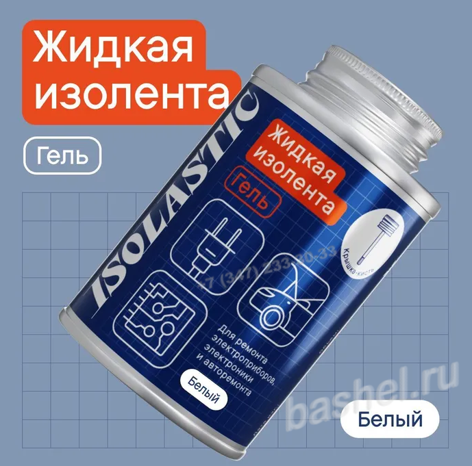 ISOLASTIC WHITE, Жидкая изолента (гель) с кистью, (объем: 100 мл, цвет: белый)