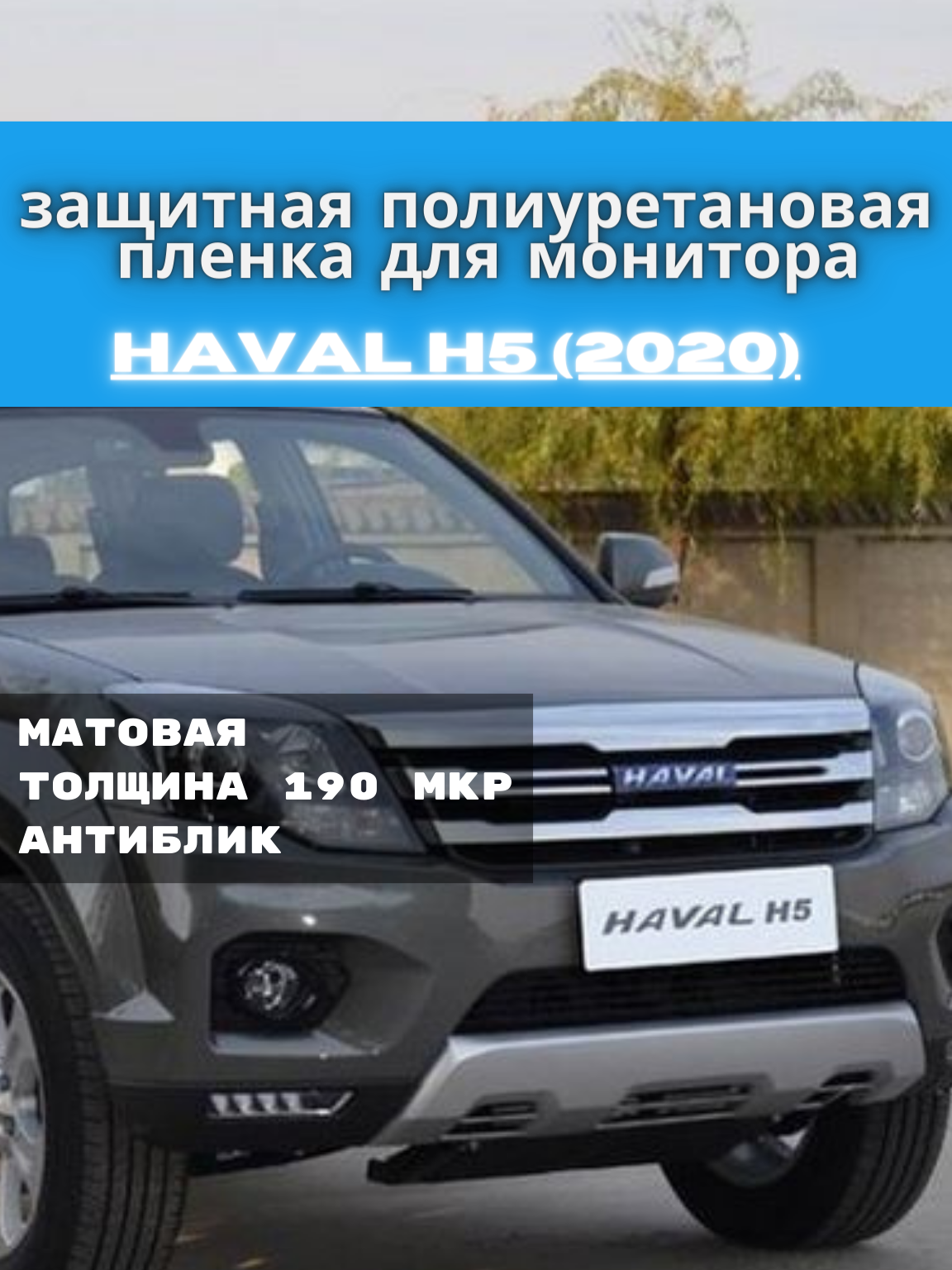 Haval H5 2020. Защитная пленка на монитор-мультимедиа. Набор для самостоятельной установки