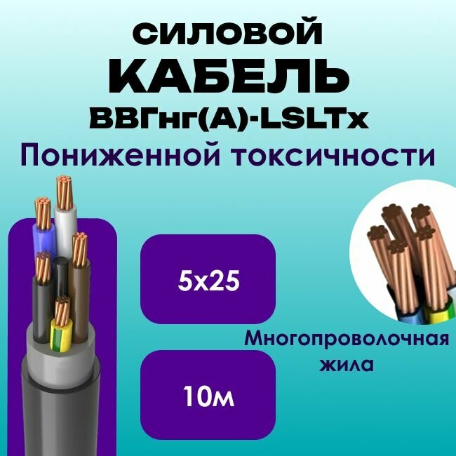 Кабель силовой ВВГнг(А)-LSLTx пониженной токсичности ГОСТ 5х25 - 10м