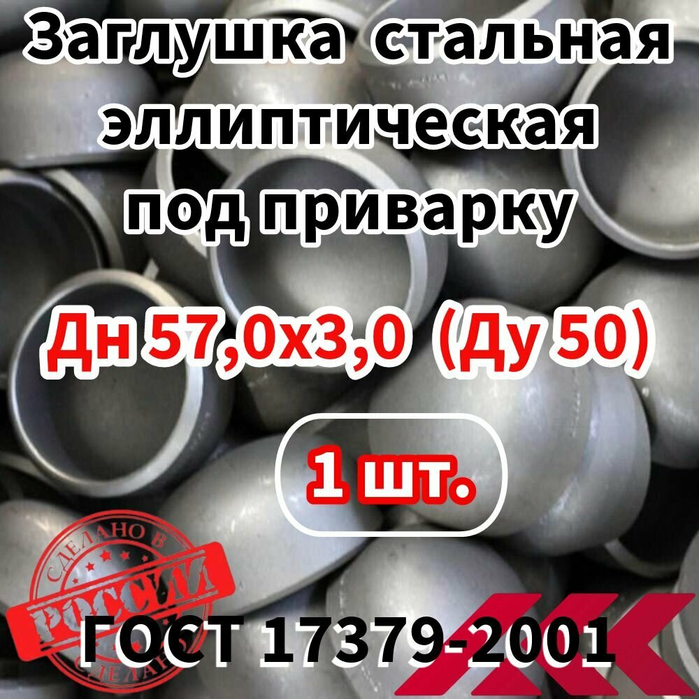 Заглушка стальная эллиптическая (сферическая) Дн 57,0х3,0 мм (Ду 50 мм.) под приварку, ГОСТ, Россия