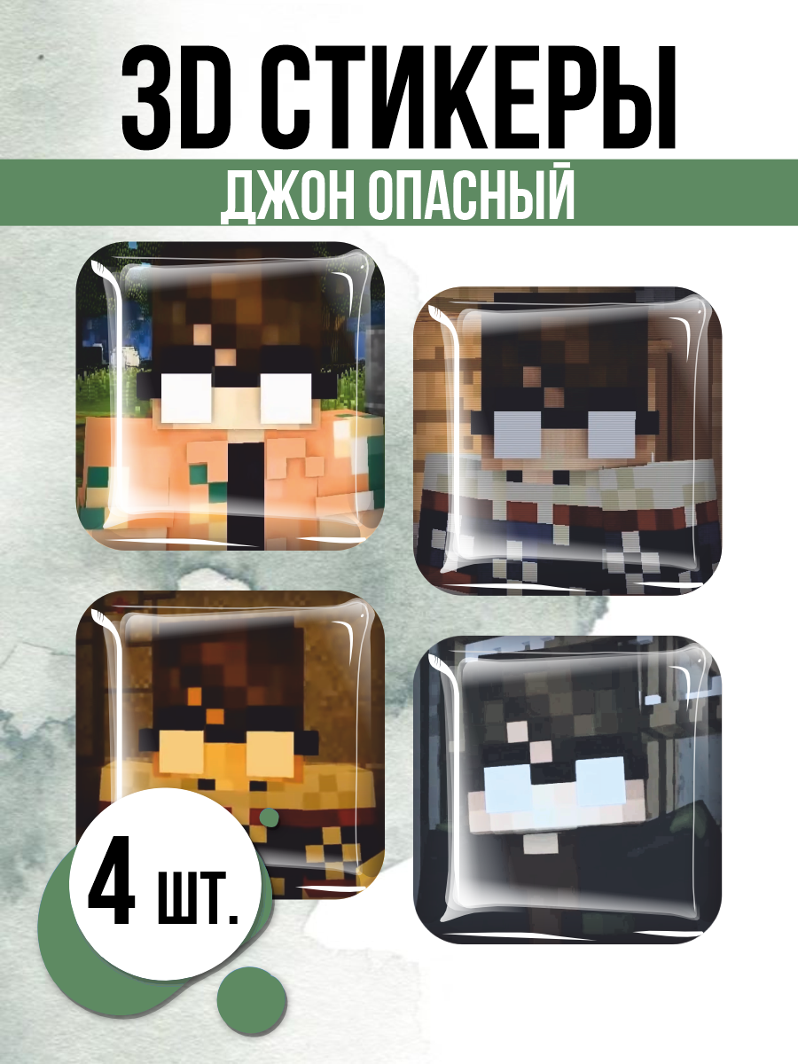 Наклейки на телефон 3D стикеры Джон Опасный Minecraft