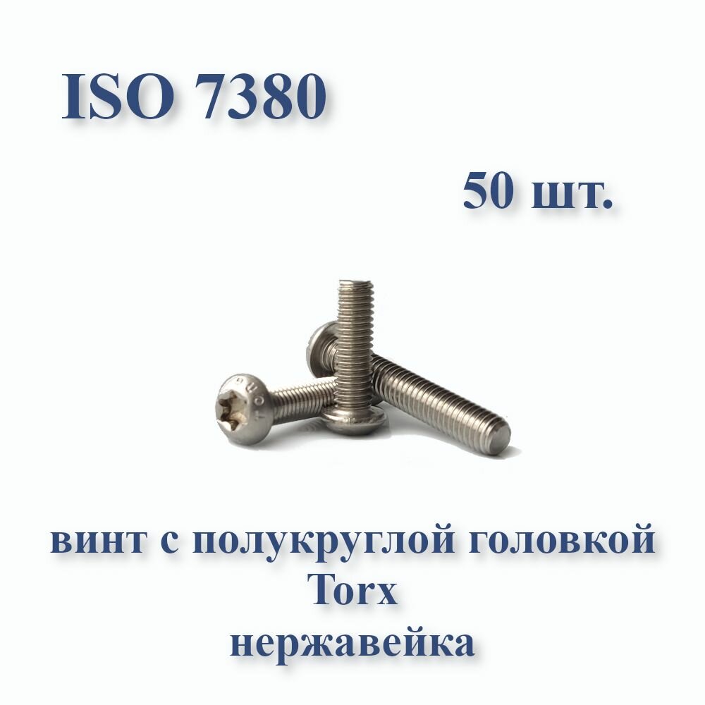 Винт М4х8 с полукруглой головкой ISO 7380 / ГОСТ 28963-91 А2, Torx, нержавейка, 50 шт.
