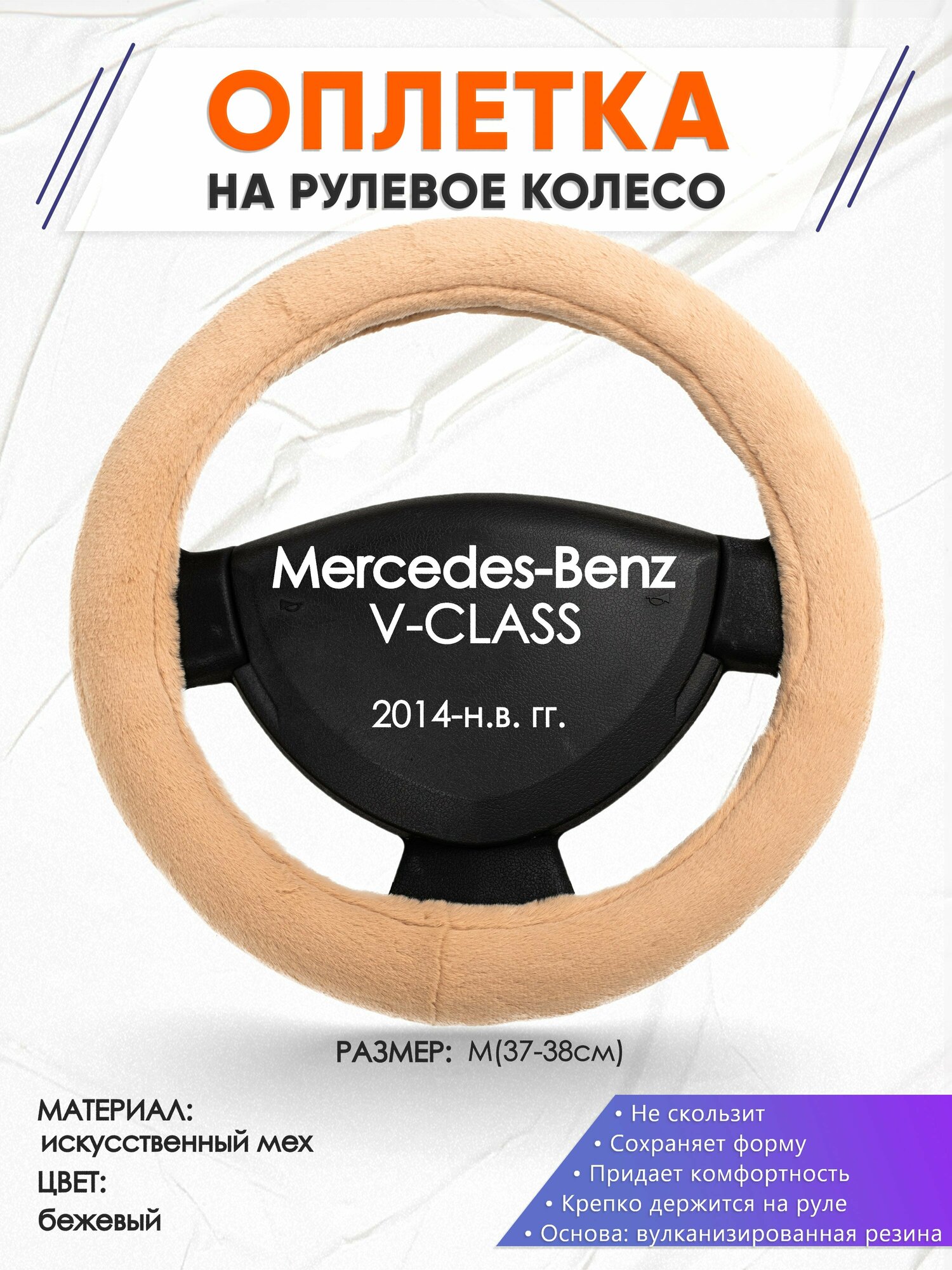 Оплетка наруль для Mercedes-Benz V-CLASS(Мерседес Бенц ) 2014-н. в. годов выпуска, размер M(37-38см), Искусственный мех 46