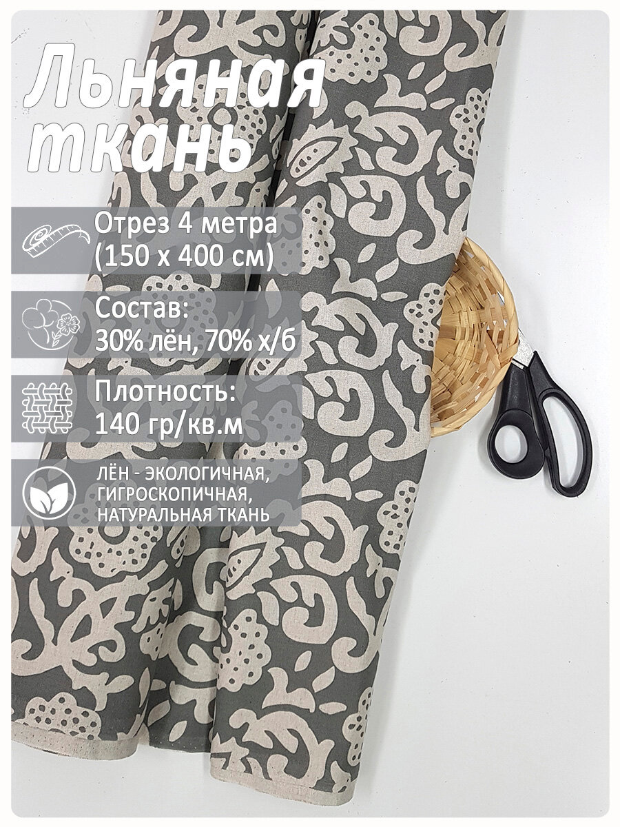 Ткань льняная "Репейник на сером", лен 30%, хлопок 70%, отрез 150 см х 4 метра
