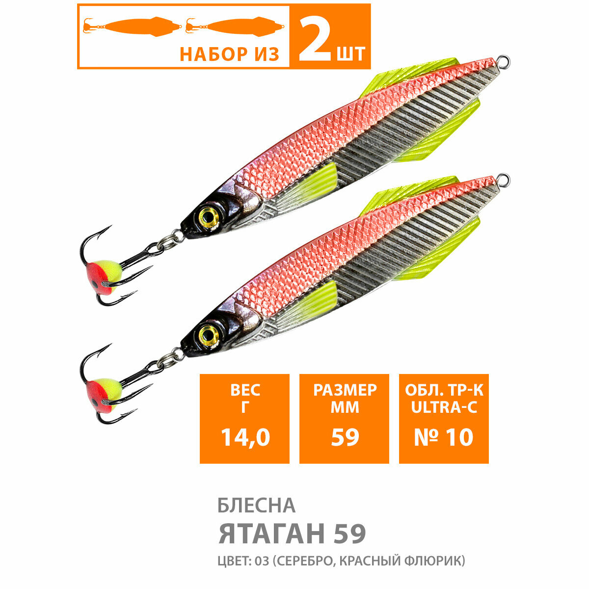 Блесна для рыбалки зимняя AQUA Ятаган 59mm 14g цвет 03 2шт