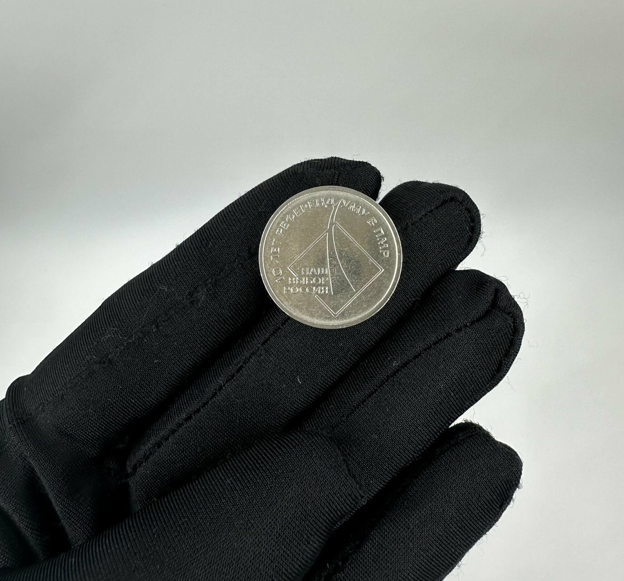 Монета Приднестровье 1 рубль 2016 год "10 лет Референдуму в ПМР"