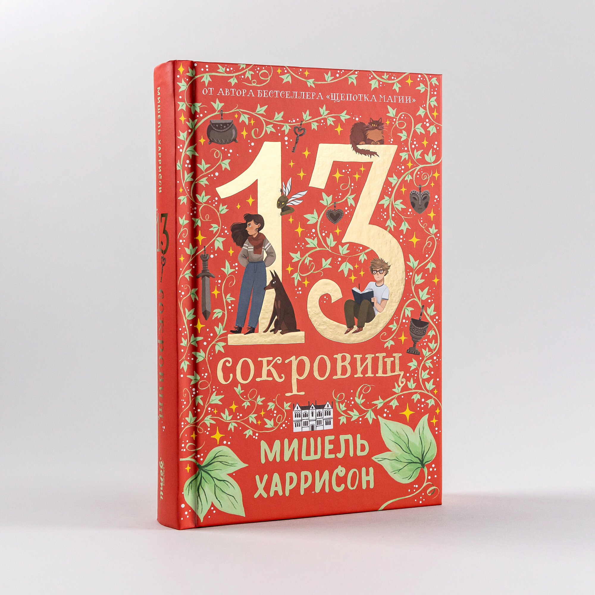 Книга "13 сокровищ" / Янг Эдалт / Young Adult | Харрисон Мишель