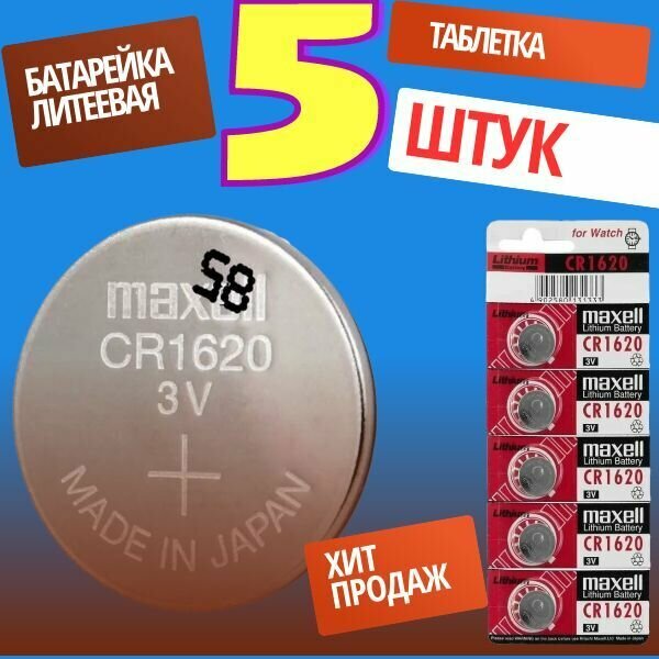 Батарейка CR1620 литеевая (5 штук) (Элемент питания). Japan 5/card