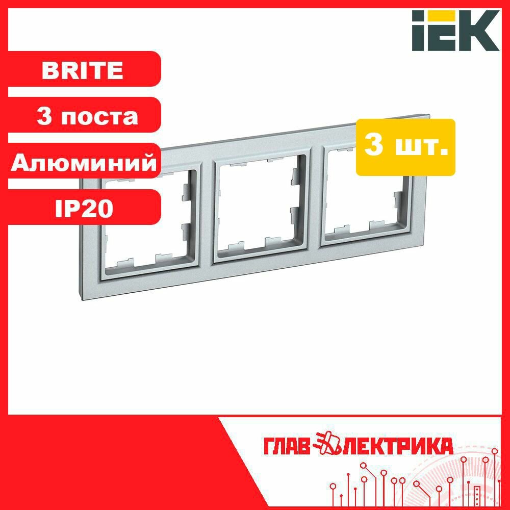 Рамка для розетки и выключателя тройная IEK Brite, алюминий, IP20, BR-M32-K47 / рамка электроустановочная, комплект 3 шт.