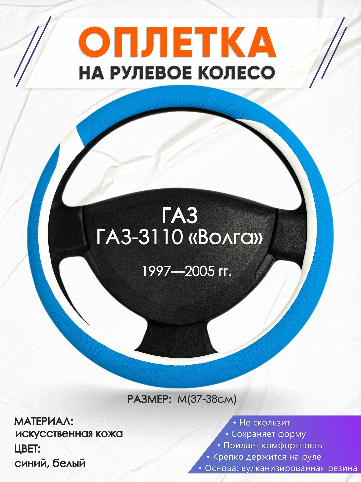 Оплетка наруль для ГАЗ ГАЗ-3110 «Волга»(ГАЗ ГАЗ-3110 «Волга») 1997 — 2005 годов выпуска, размер M(37-38см), Искусственная кожа 09