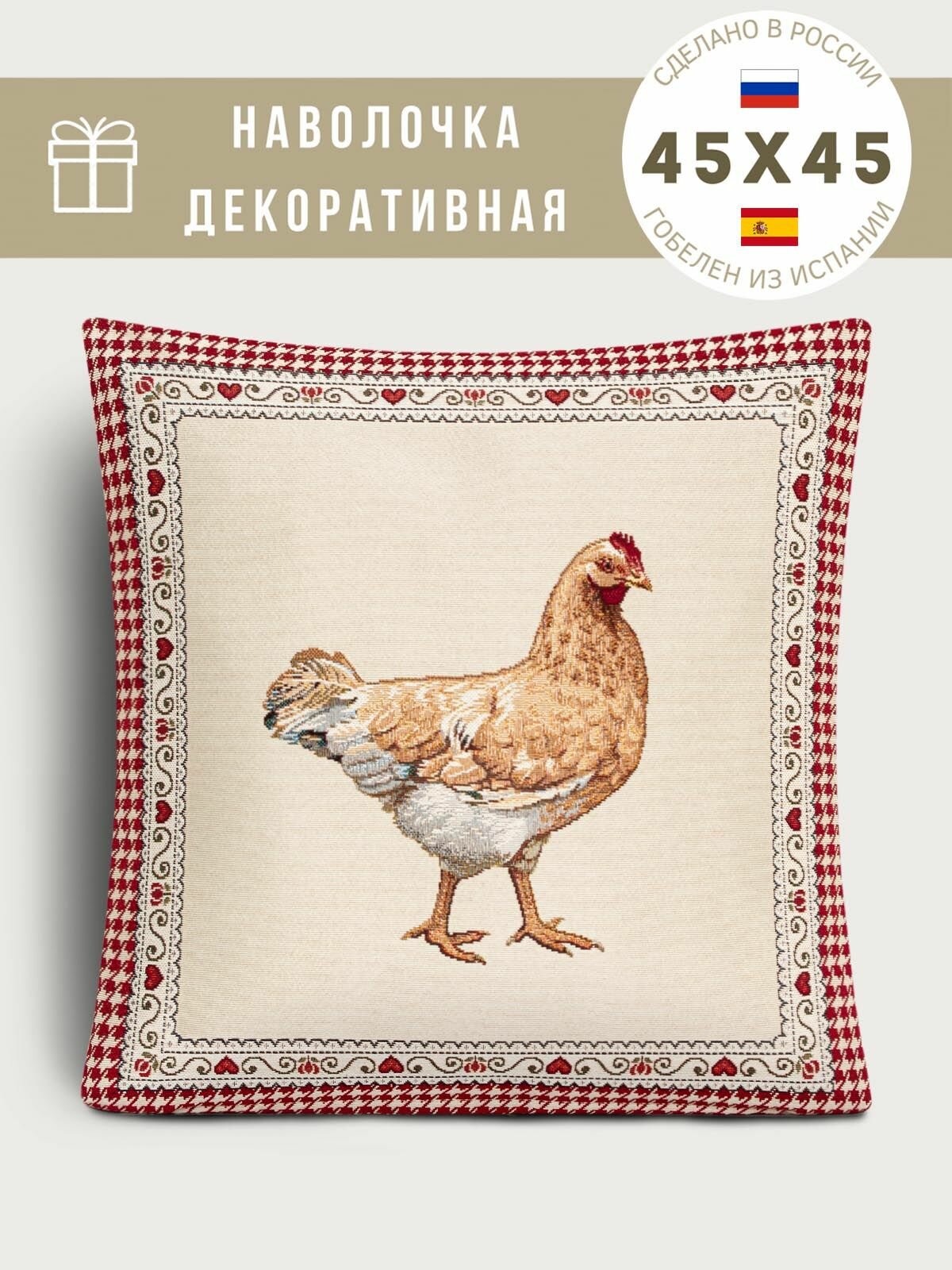Наволочка декоративная Le Gobelin Курочка вправо 45x45 см