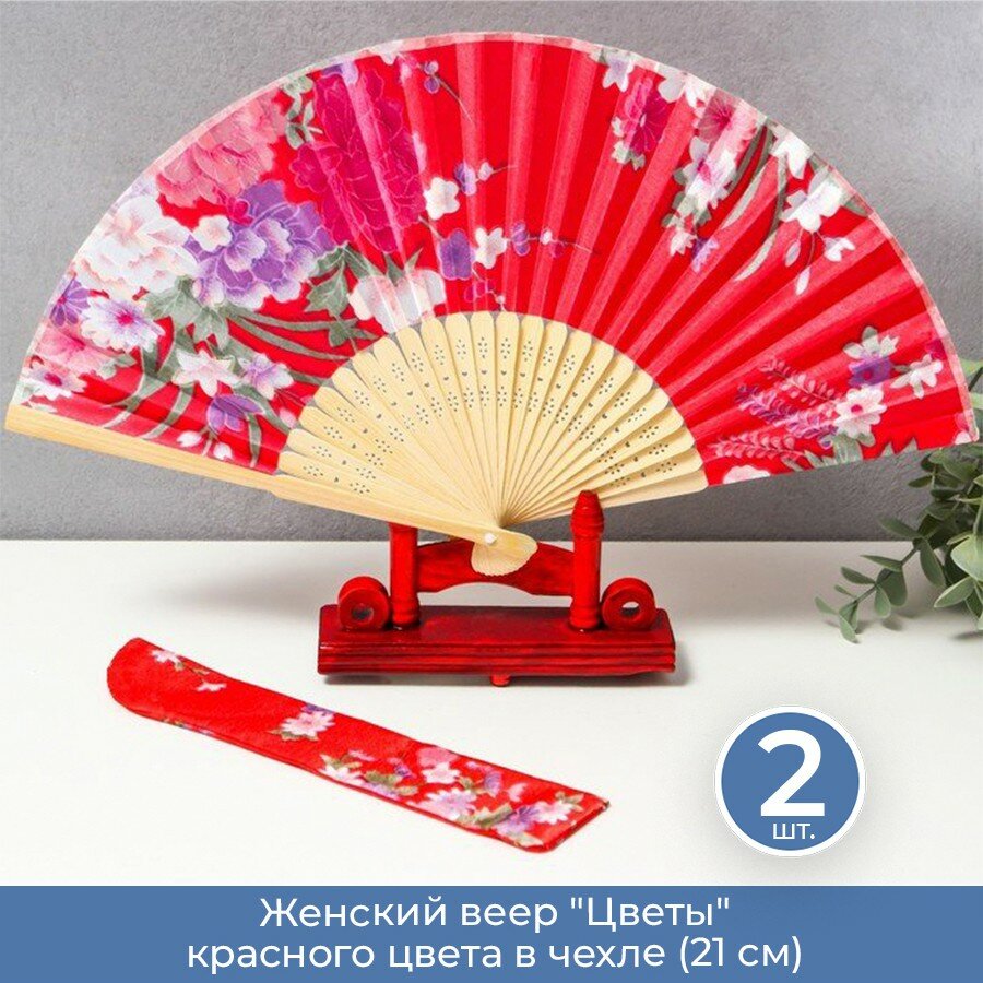 Женский веер "Цветы" красного цвета в чехле (21 см), 2 шт.