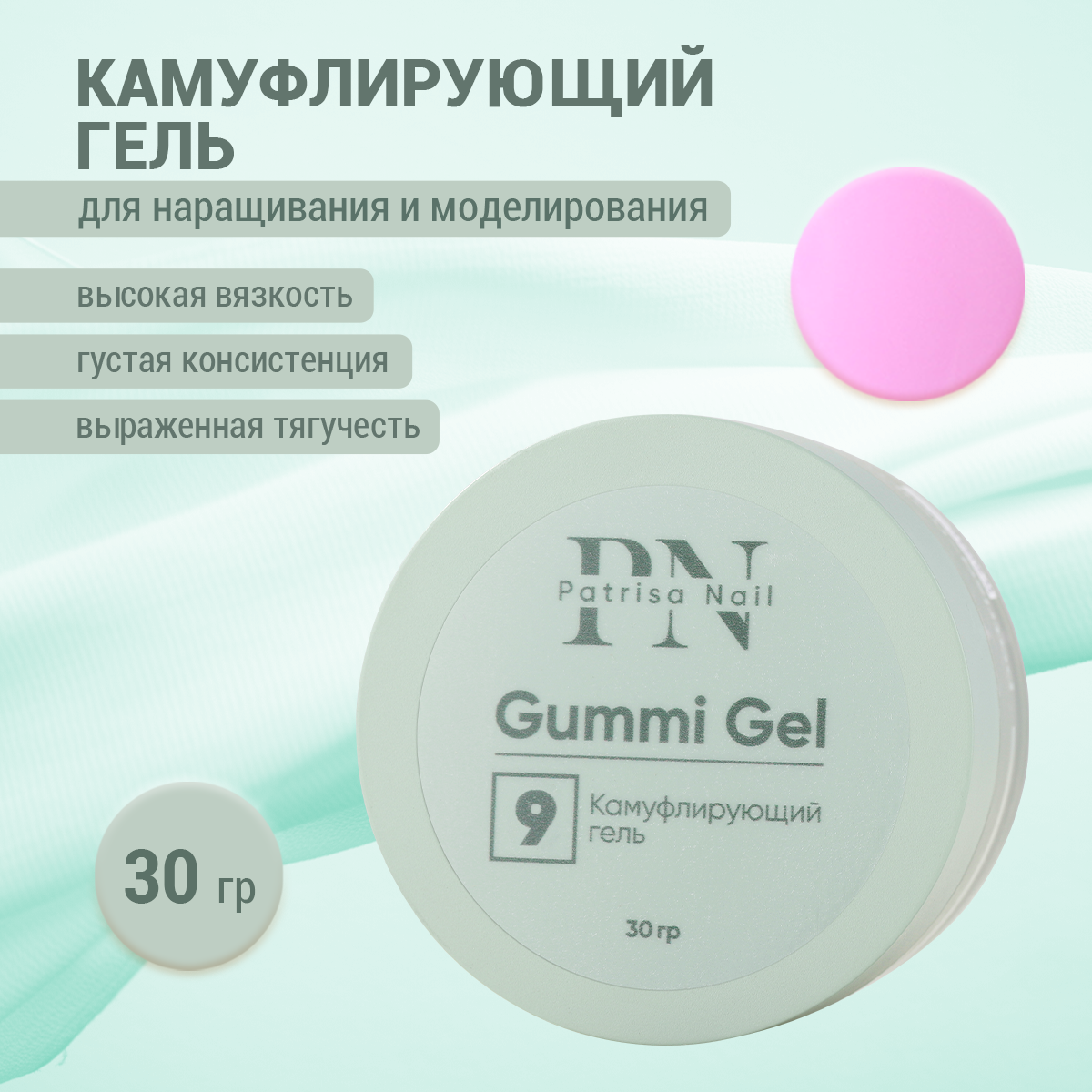 Камуфлирующий гель Patrisa nail Gummi Gel №9, 30 г