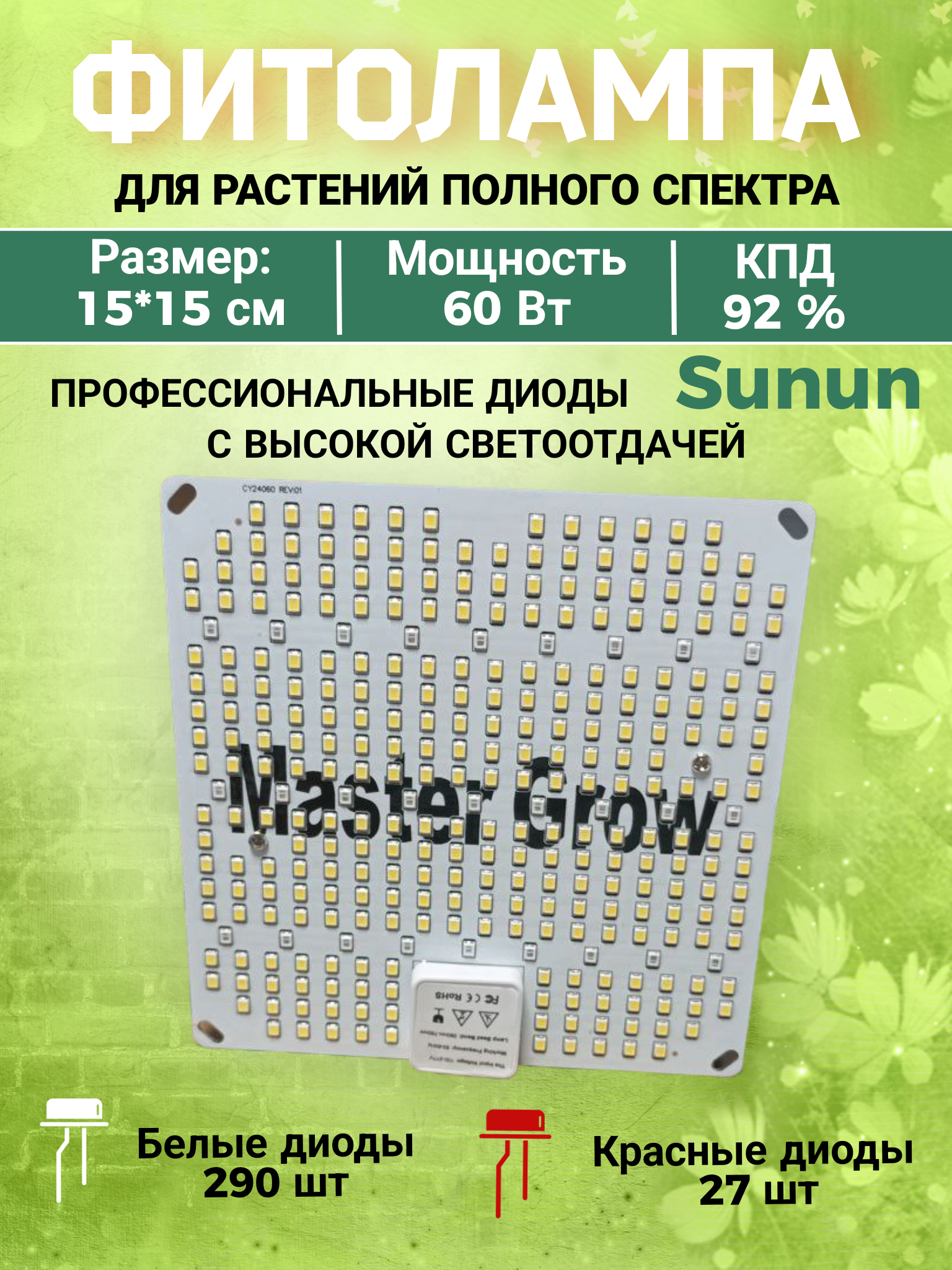 Фитолампа для растений, рассады, Master grow 60w