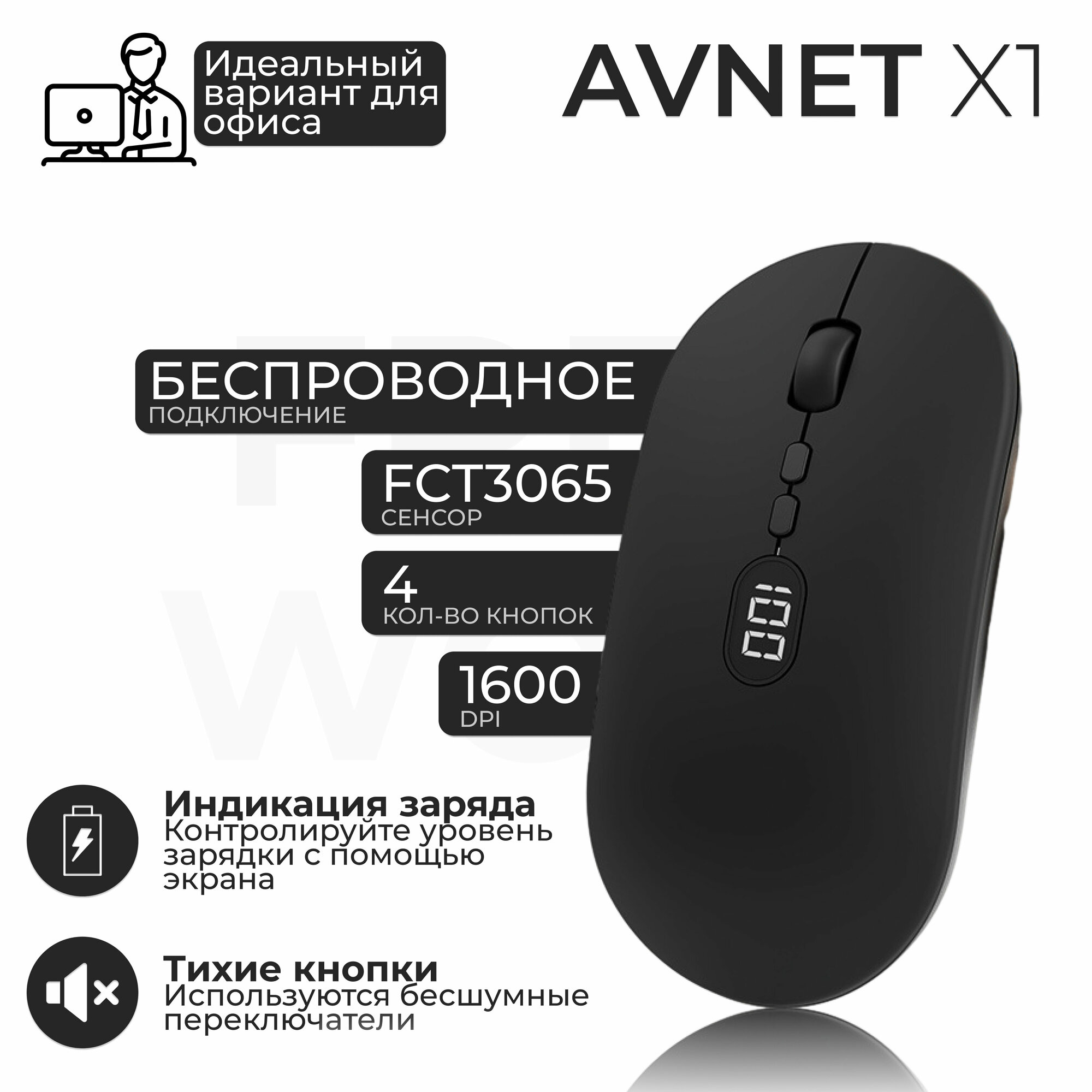 Мышь беспроводная для ноутбука с индикатором заряда AVNET X1, черный