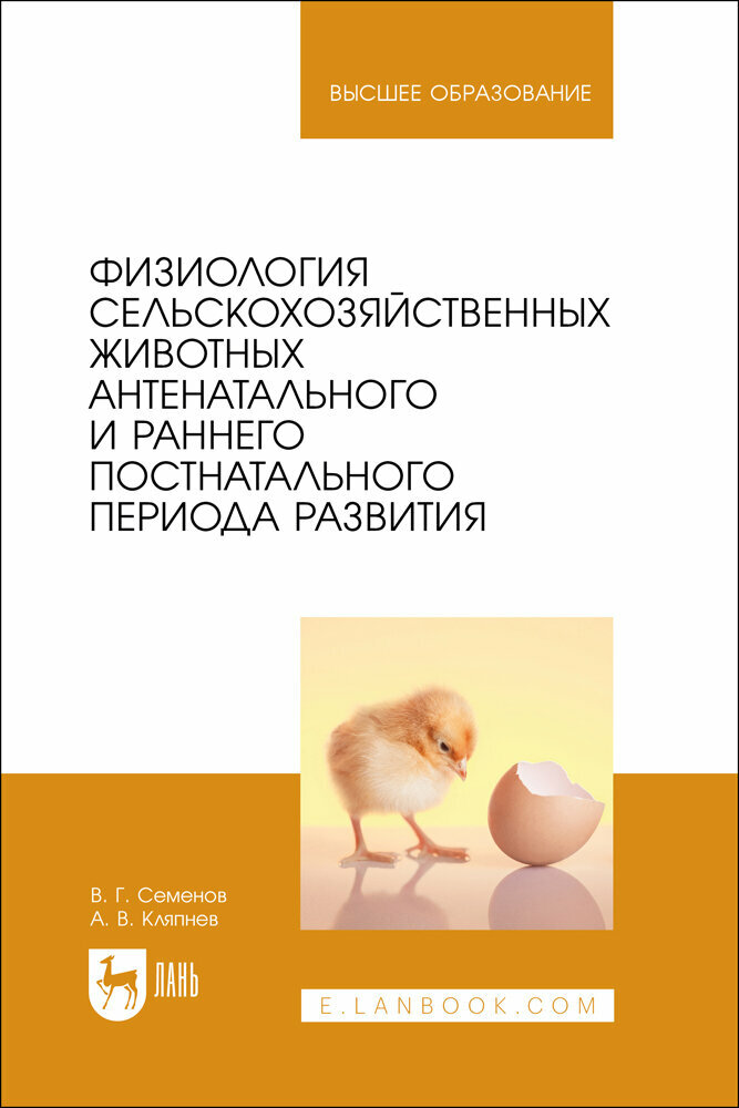 Физиология сельскохозяйственных животных антенатального и раннего постнатального периода развития