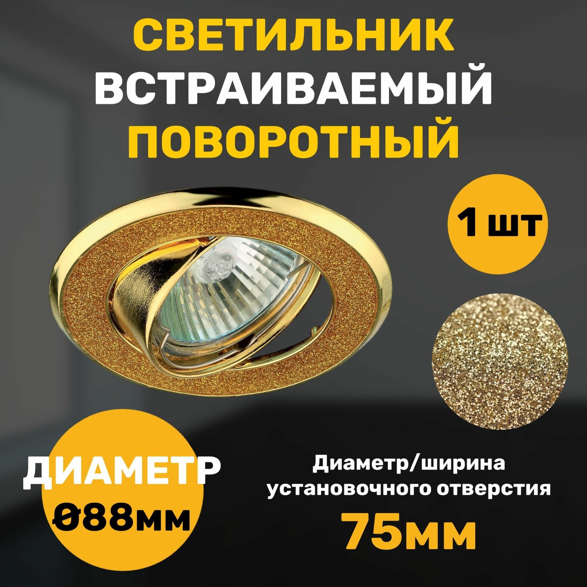 Светильник встраиваемый, поворотный, блестящий