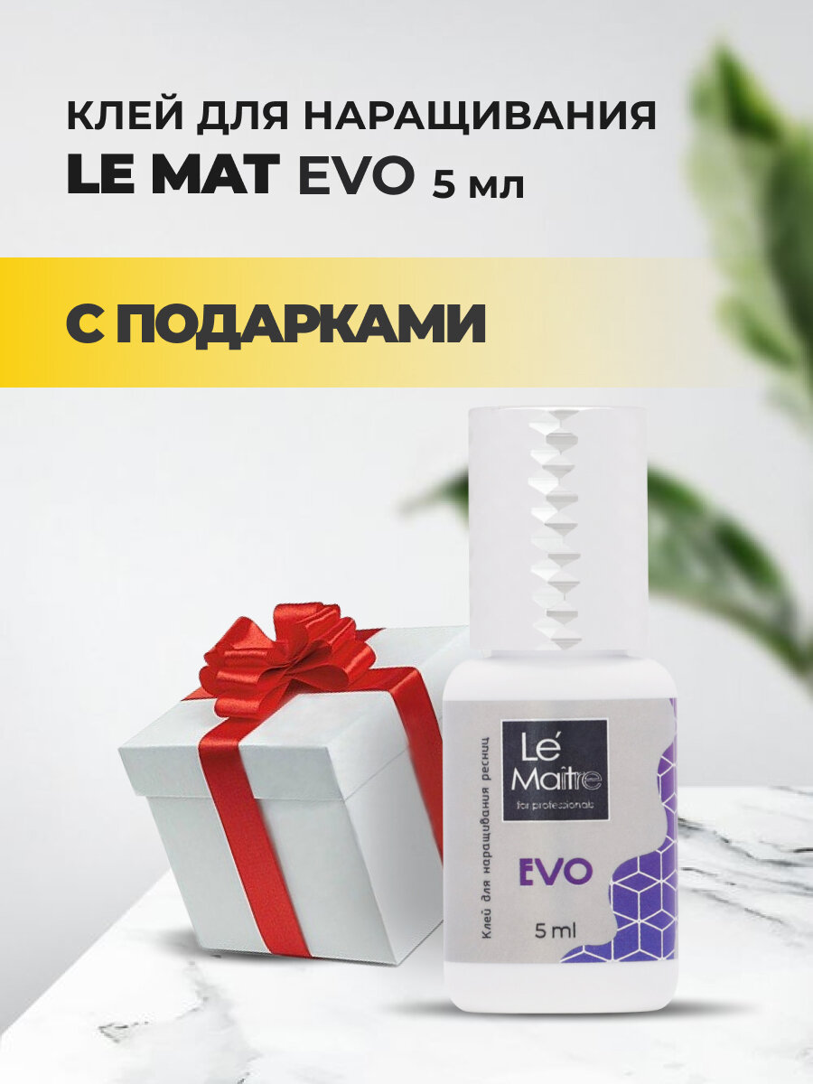 Клей для наращивания ресниц Le Maitre EVO 5 мл с подарками
