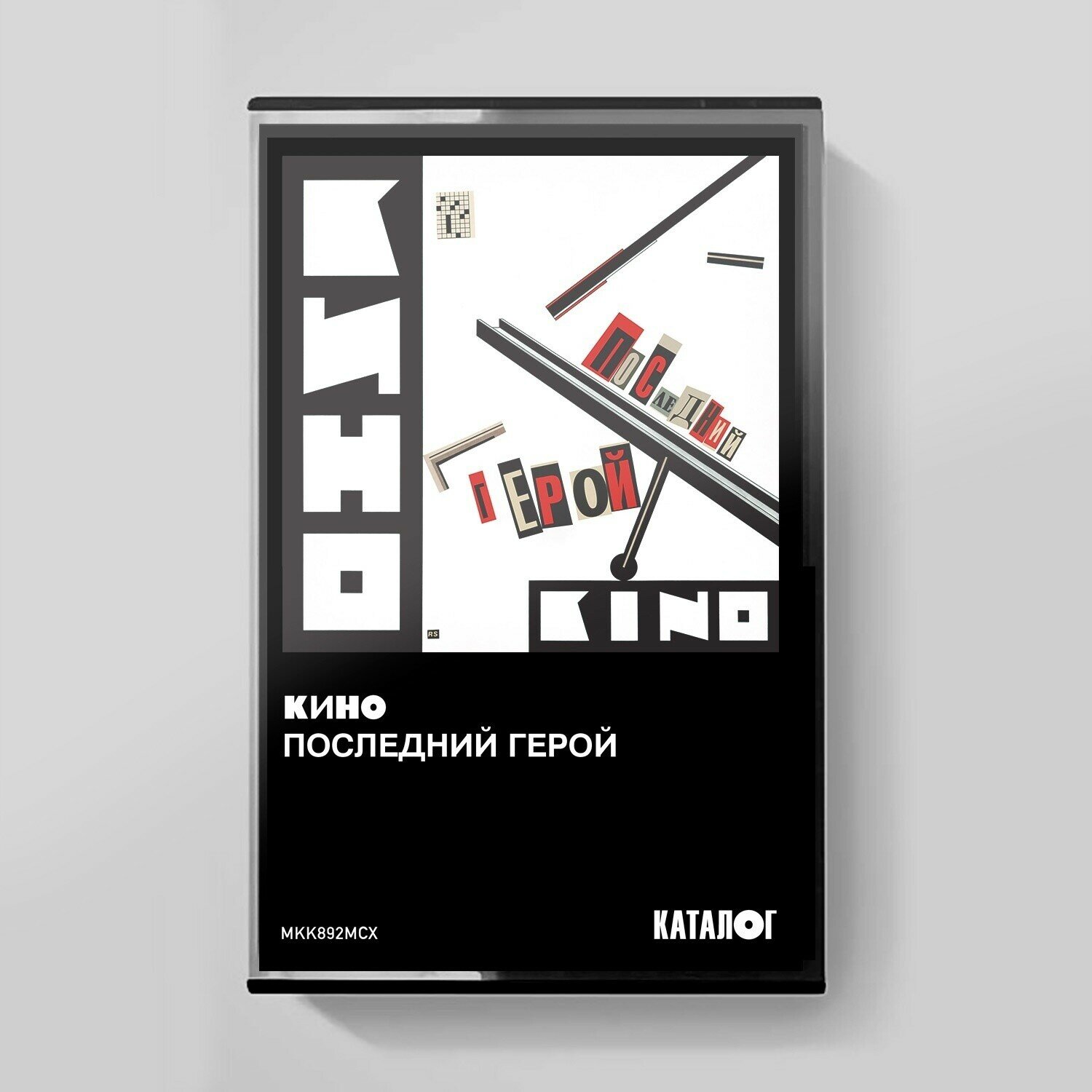 Аудиокассета: кино -"Последний герой" (1989/2023) (Tape Edition)