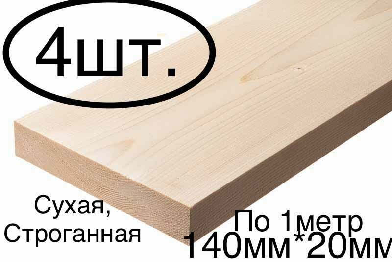 Доска сухая строганная 140мм *20мм 4 шт.