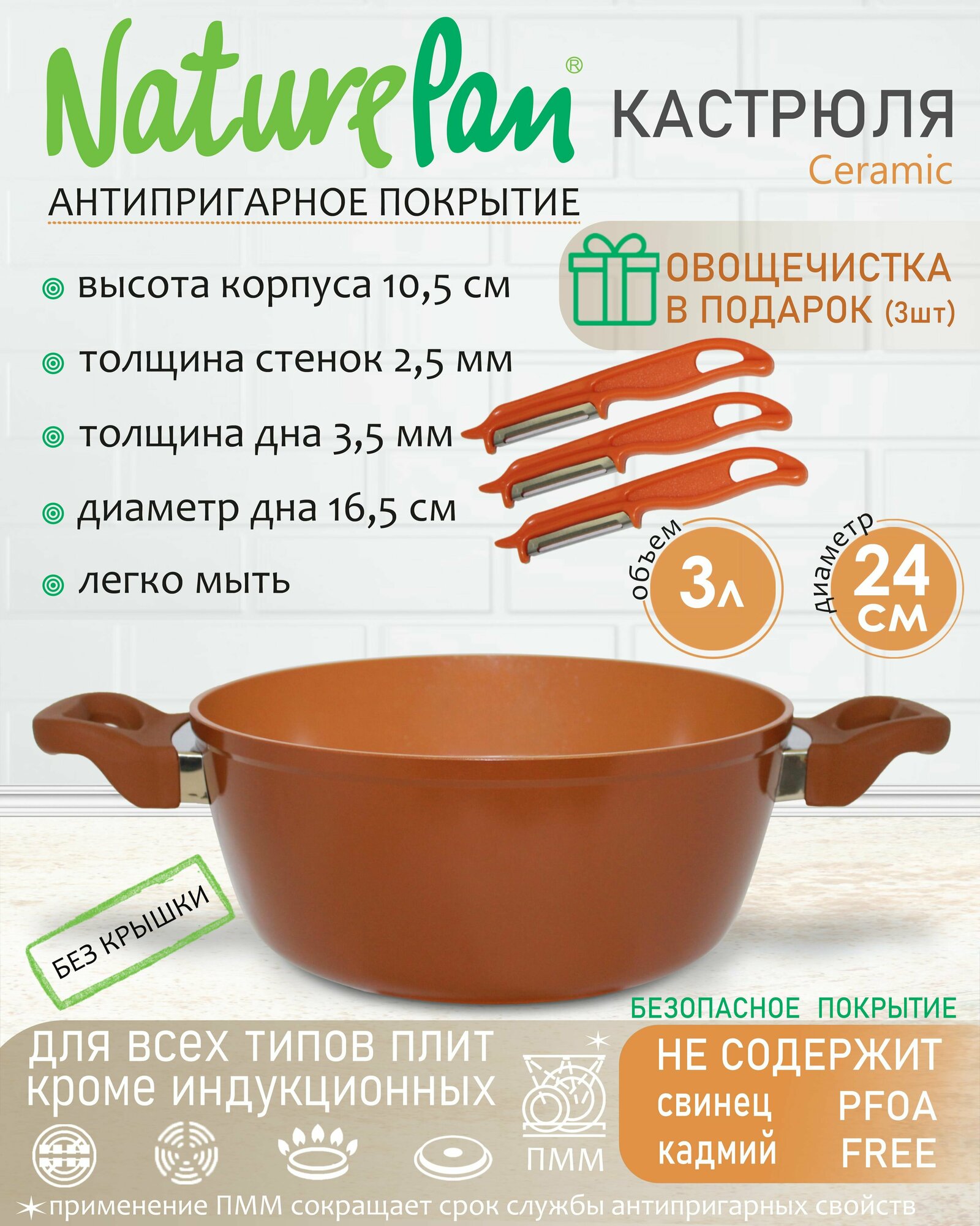 Кастрюля 3л, без крышки, с антипригарным керамическим покрытием, набор овощечисток в подарок, NaturePan Ceramic