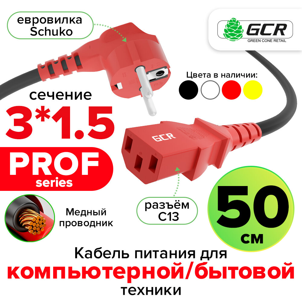Кабель питания PROF евровилка Schuko С13 для монитора компьютера 3*1,5mm (GCR-PC1) черный; красный 0.5м
