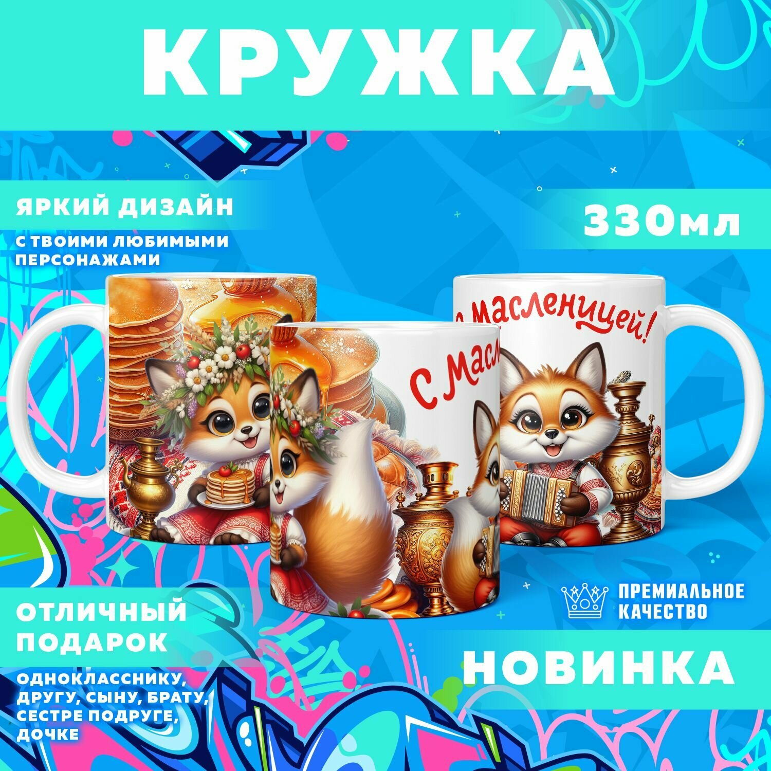 Кружка "Широкая масленица" PrintMania 330мл