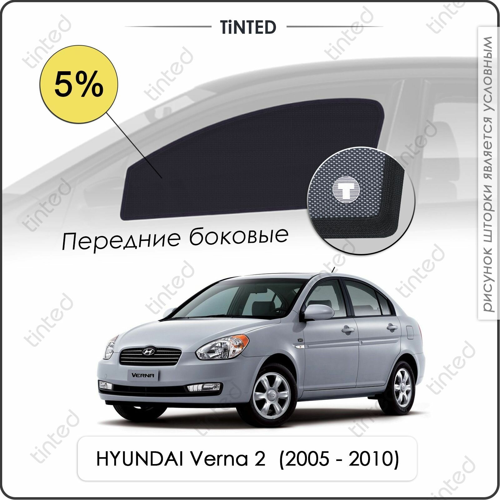 Шторки на автомобиль солнцезащитные HYUNDAI Verna 2 Седан 4дв. (2005 - 2010) на передние двери 5%, сетки от солнца в машину хёндай верна, Каркасные автошторки Premium