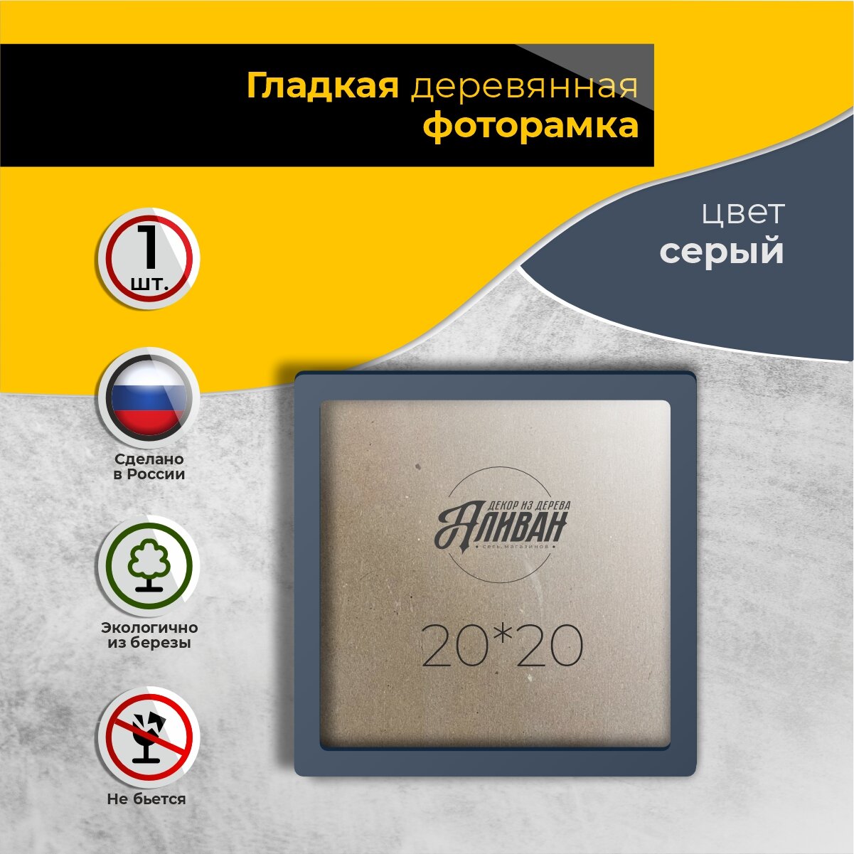 Квадратная рамка для фото 20х20 - 1шт. из дерева в сером цвете