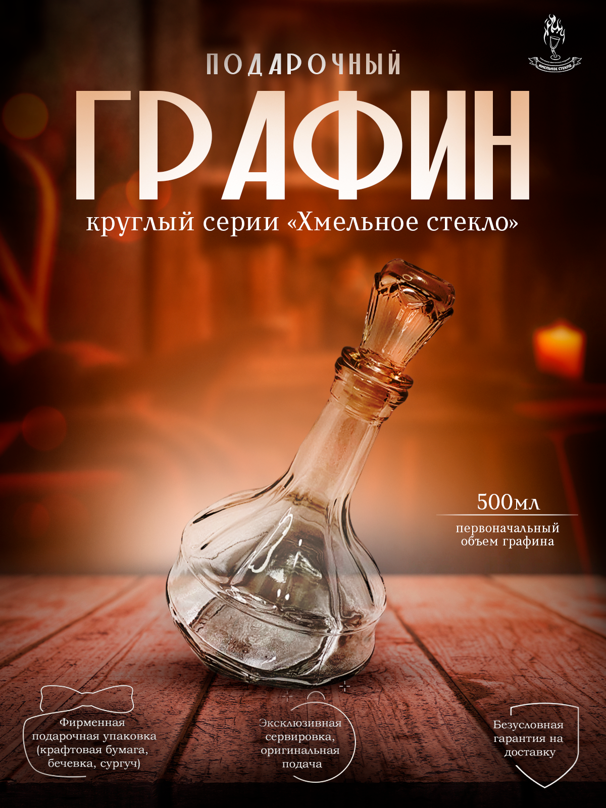 Подарочный графин круглый серии Хмельное стекло