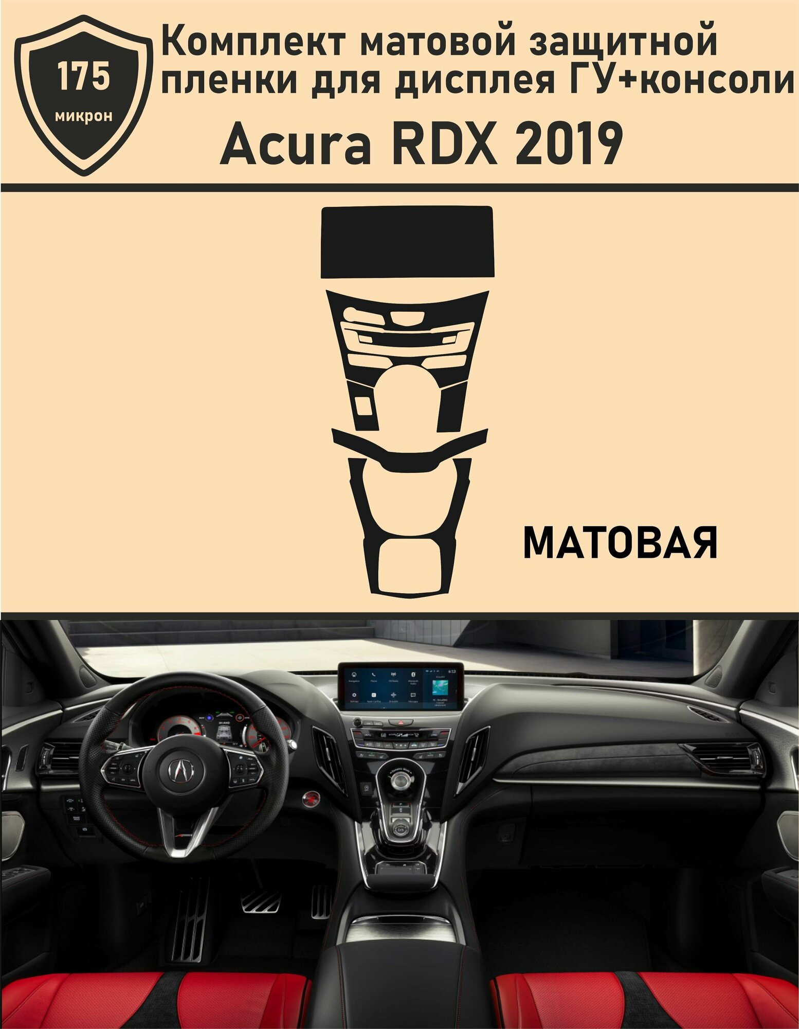 Acura RDX 2019/Комплект матовой защитной пленки для дисплея ГУ+консоли