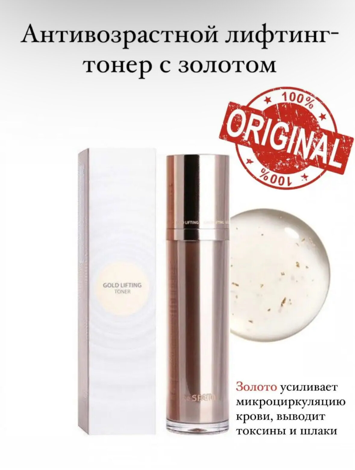 Антивозрастной тонер The Saem Gold Lifting, с лифтинг-эффектом, с золотом, для всех типов кожи