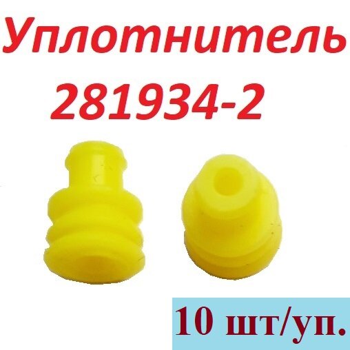 Уплотнитель провода 281934-2 для контактов, 10 шт. в комплекте