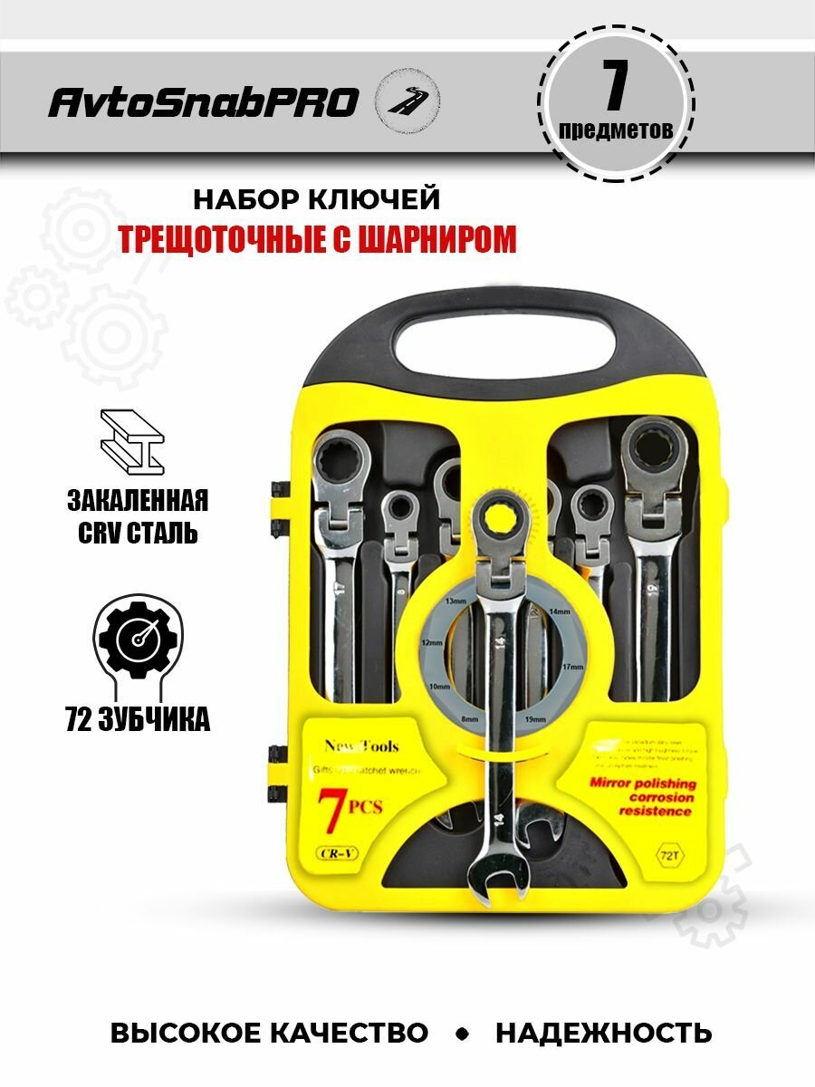 Набор ключей NEW EPOCH, хромованадиевые, с трещоткой, в кейсе, 7 шт.