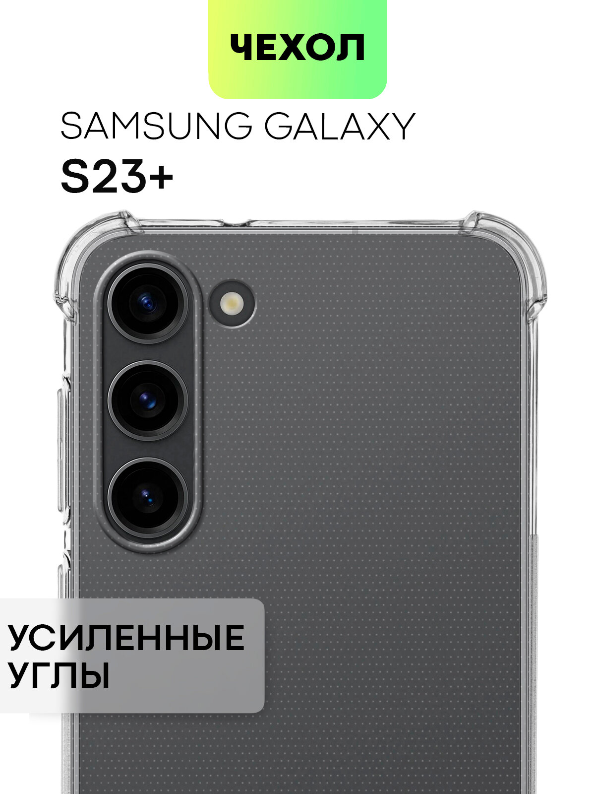 Противоударный чехол BROSCORP на Samsung Galaxy S23+ (Самсунг Галакси С23+), с усиленнными углами, прозрачный