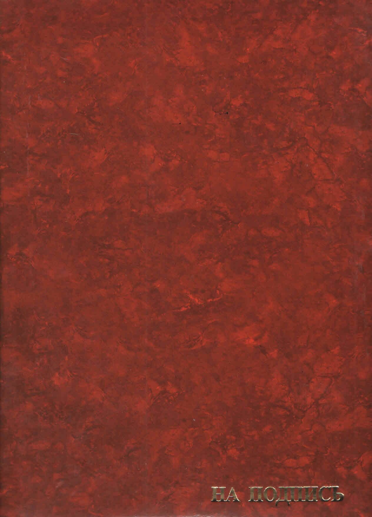 Папка адресная "На подпись" красная с разводами, А4, ламинированная, пухлая