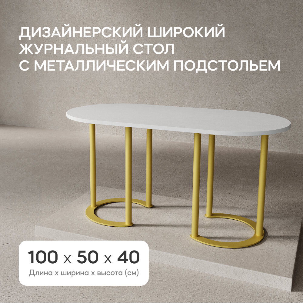 GEN GROUP Журнальный столик DUHORSIX металлический золотой с белой столешницей