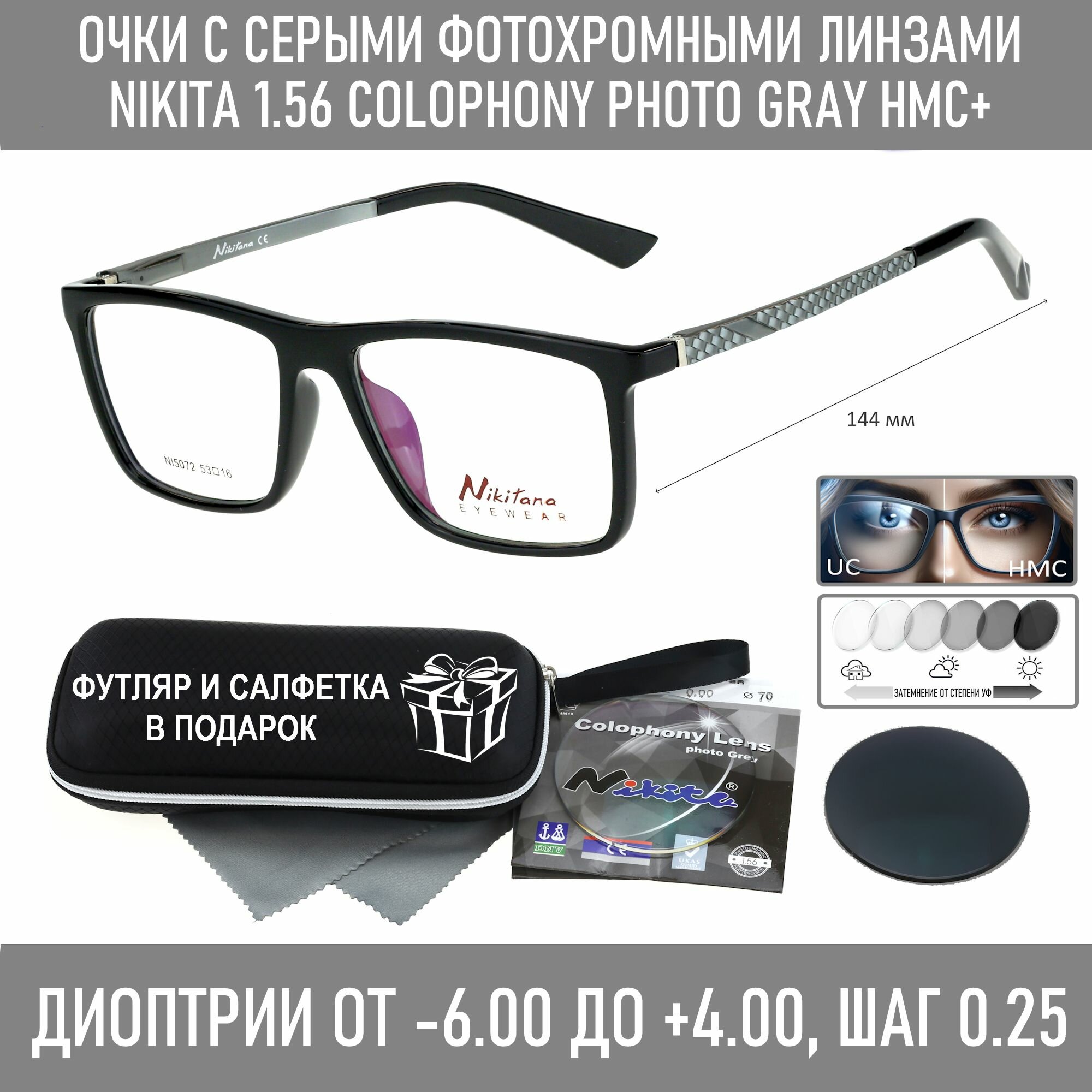 Фотохромные очки с футляром-змейка NIKITANA мод. 5072 Цвет 4 с линзами NIKITA 1.56 Colophony GRAY, HMC+ 0.00 РЦ 60-62