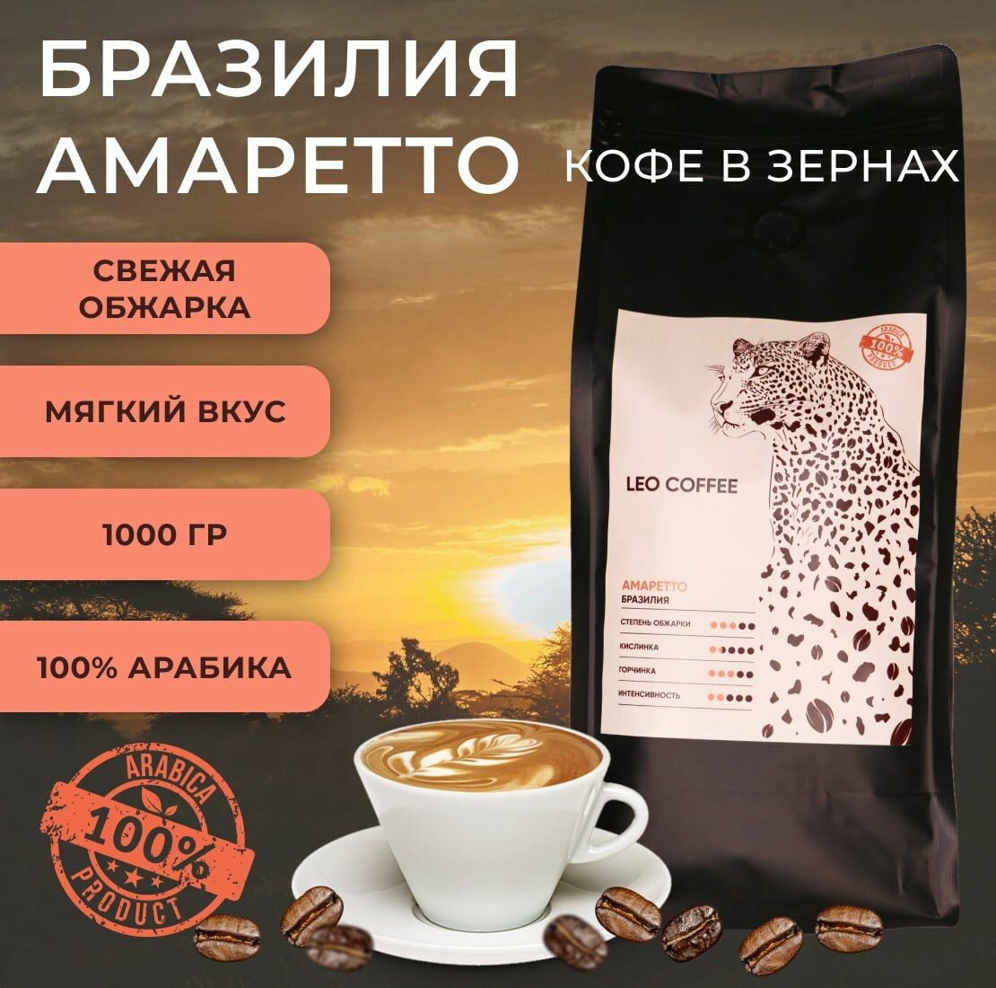 Кофе в зернах арома, амаретто, 1 кг, 100% арабика, "LEO COFFEE"